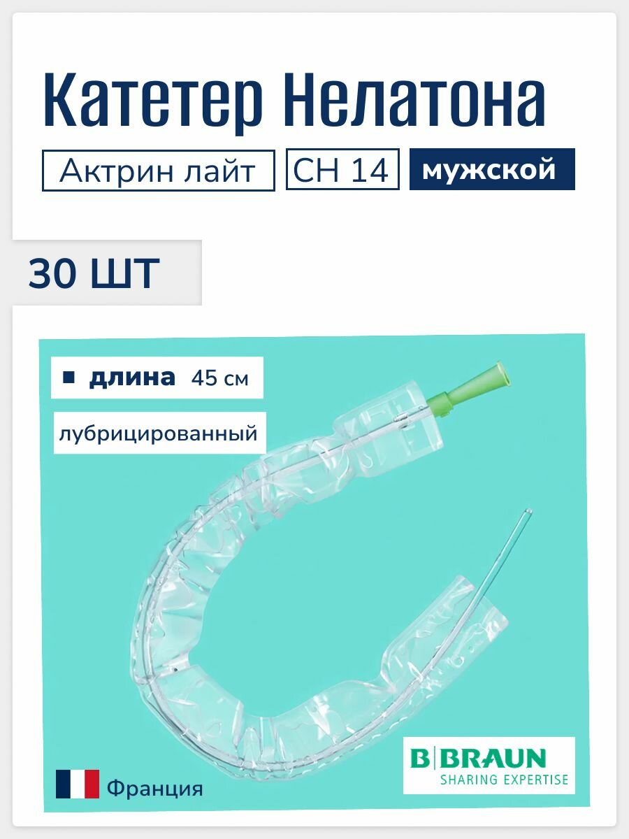 Катетер Нелатон Actreen Lite мужской СН14