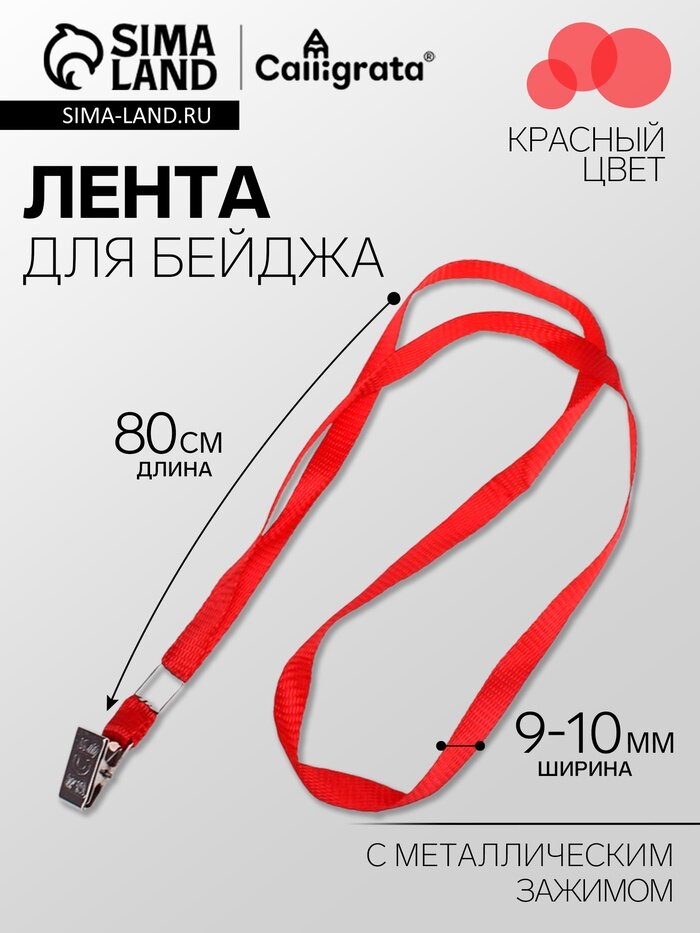 Лента для бейджа ширина-9-10 мм, длина-80 см с металлической прищепкой, красная