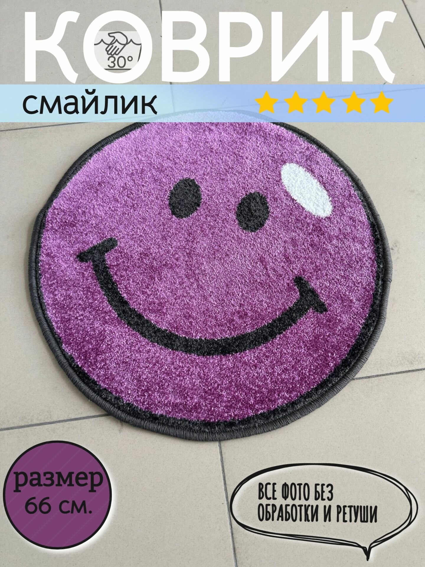 Ковер Смайлик, 66 см, круг, детский