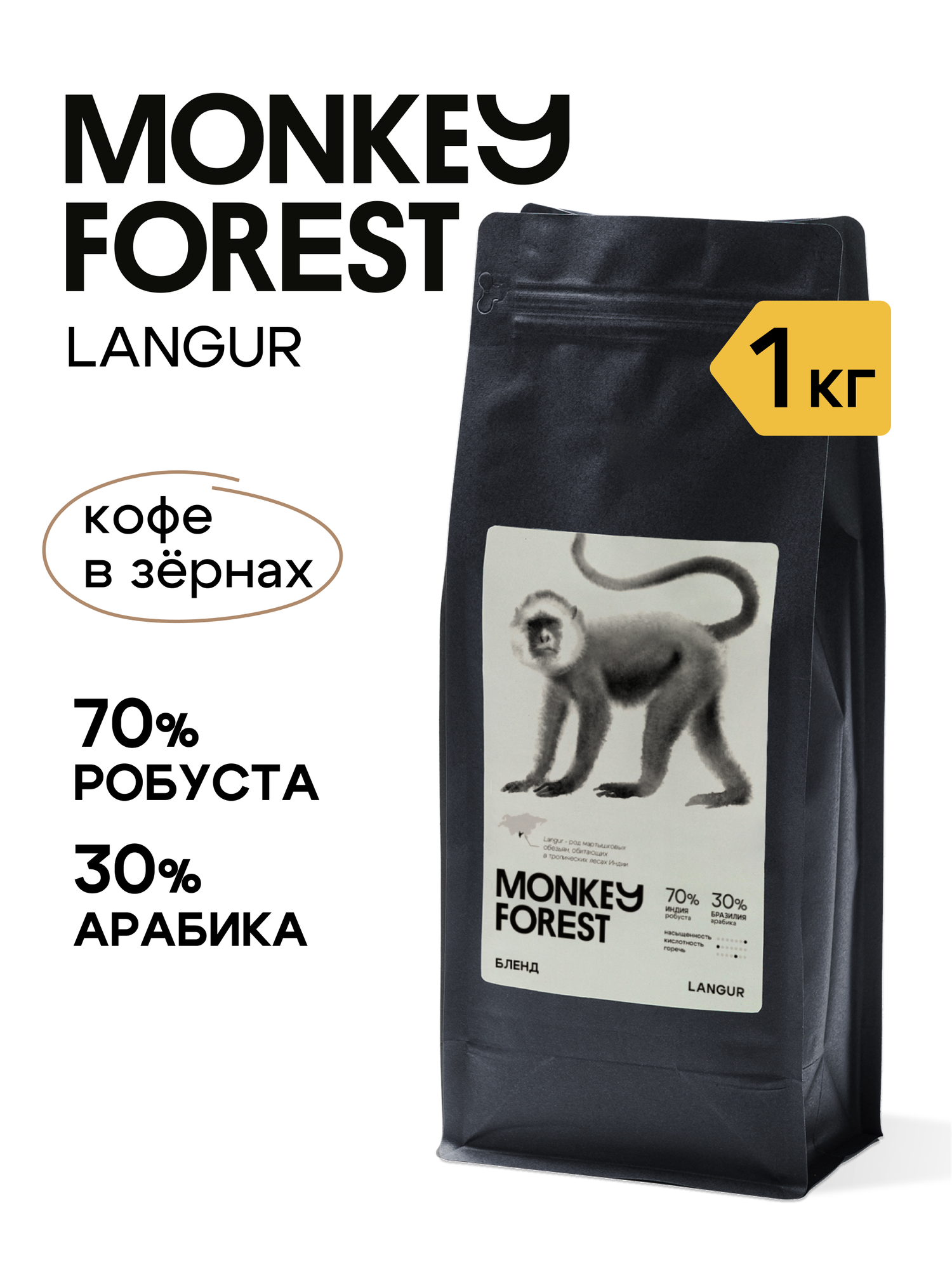 Кофе в зернах смесь 70% робуста / 30% арабика Monkey Forest Langur 1 кг