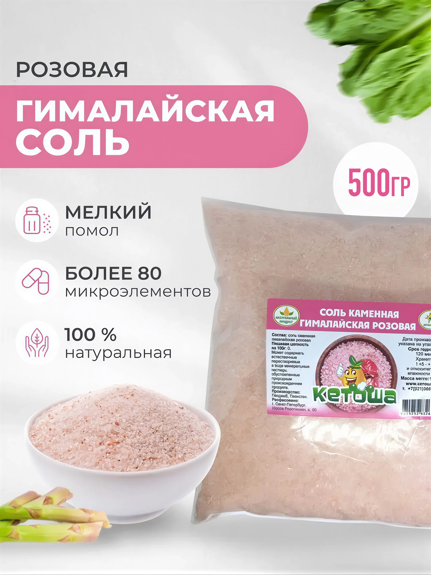 Соль гималайская розовая 500г , мелкая, мелкий помол, пищевая соль "Кетоша"