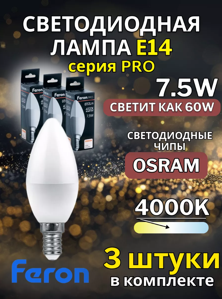 Лампа светодиодная E14 7.5W 4000К 3 шт