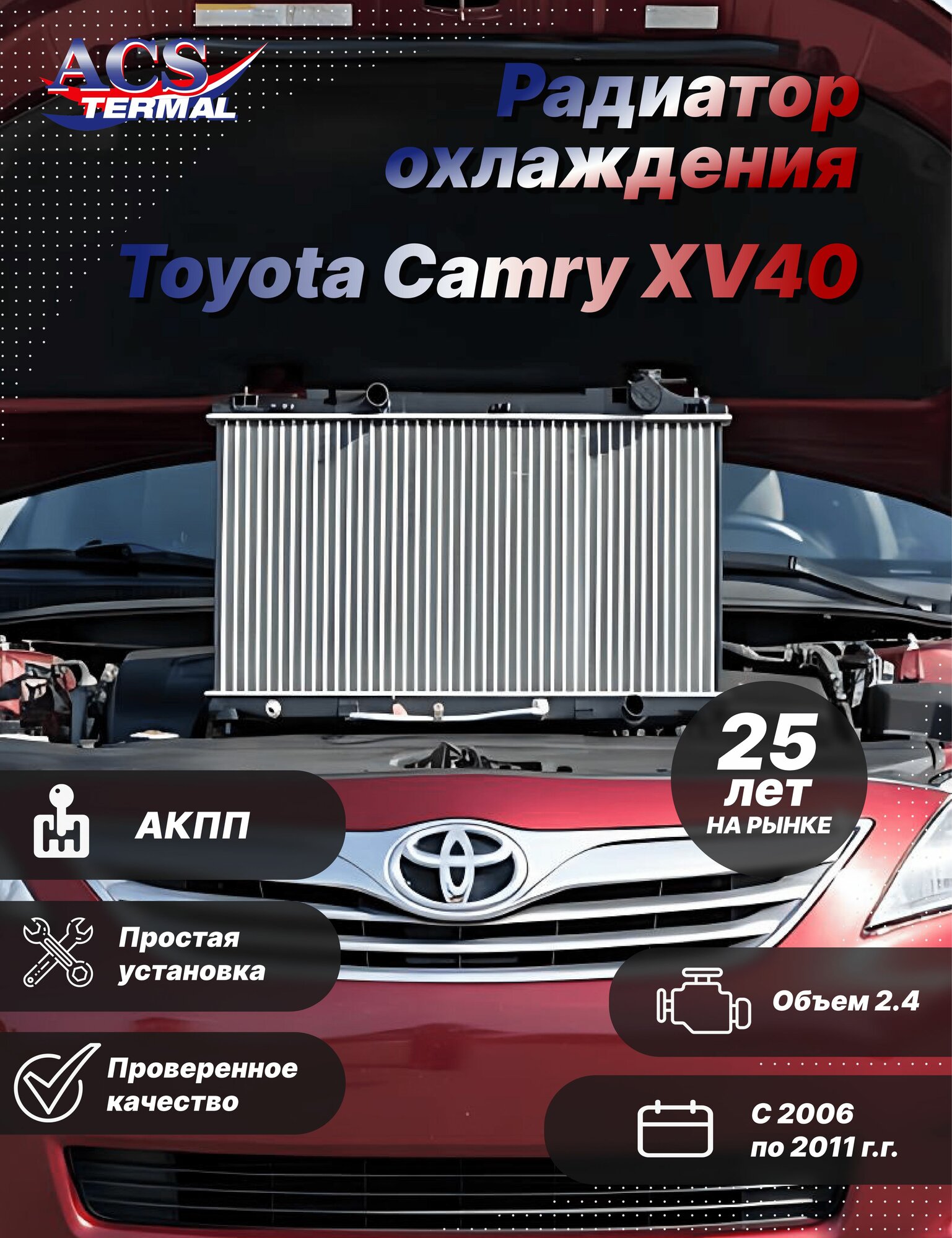 2846808 Радиатор охлаждения для Toyota Camry XV40 2.4 (06-11) AT