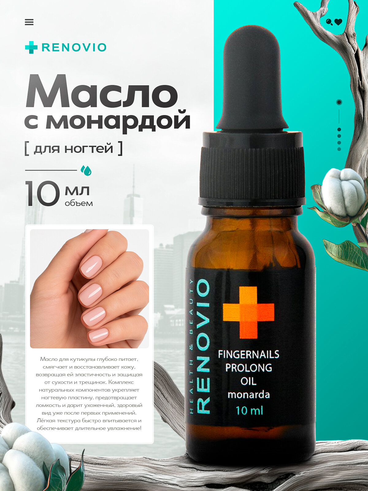 RENOVIO, Масло монарды восстановление для ногтей fingernails prolong oil monarda, 10 мл