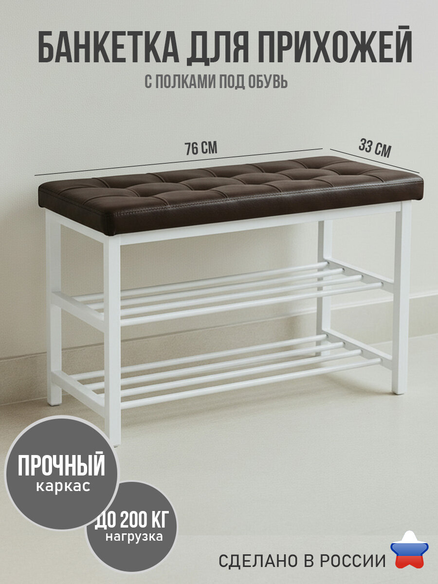 Банкетка для прихожей с мягким сиденьем и полками под обувь, нагрузка 200 кг