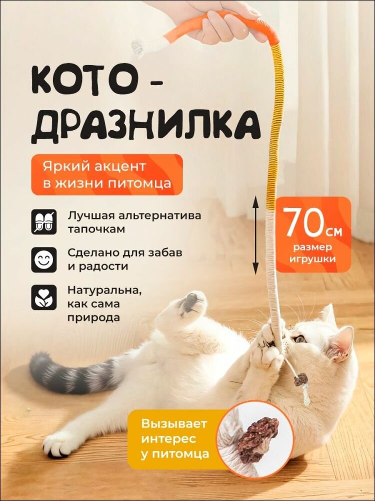 Дразнилка для кошек / Прочный канатик с мататаби