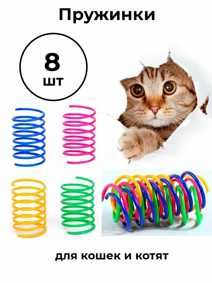 8 пружинок игрушек для кошек