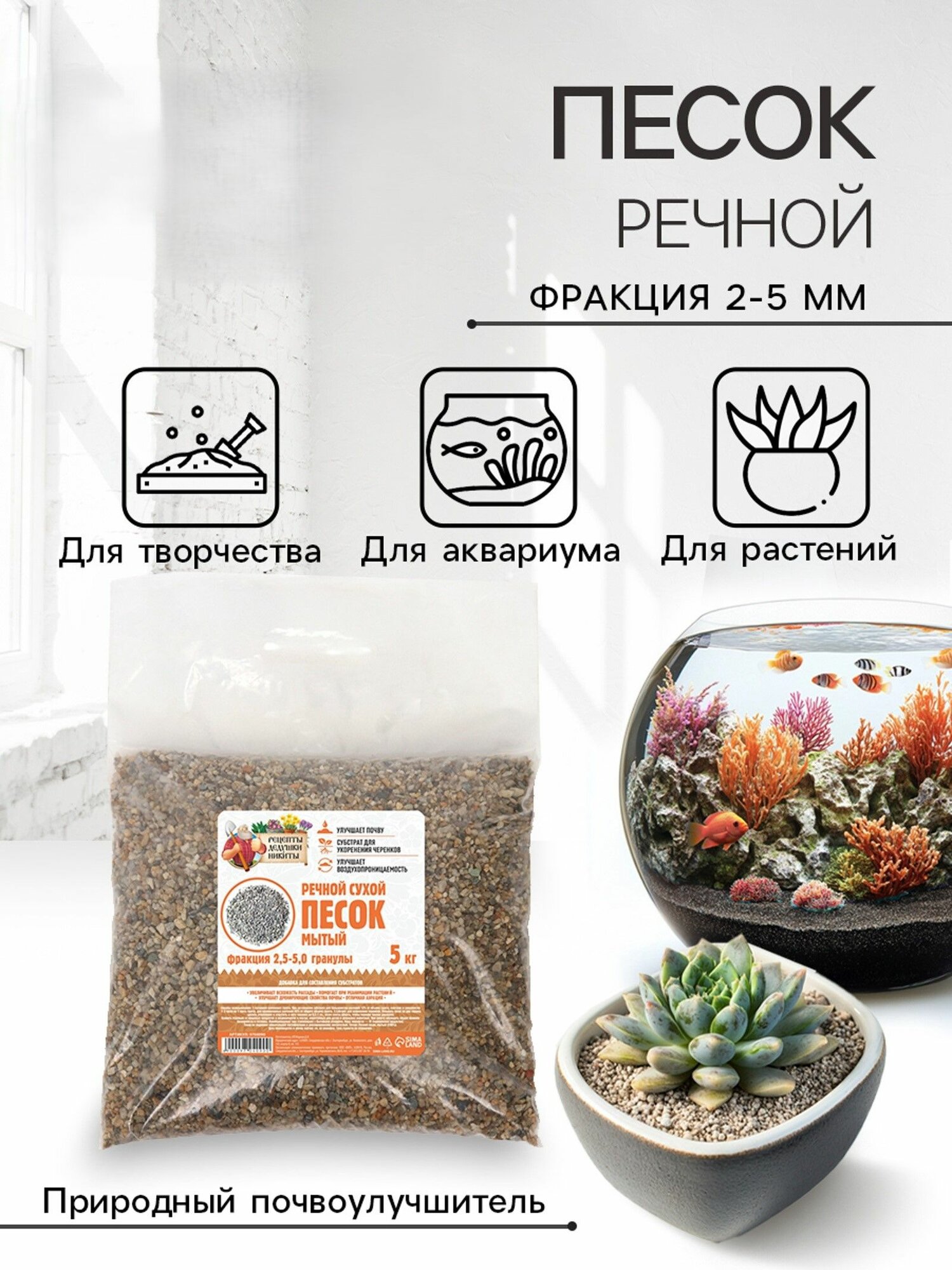 Речной песок, сухой, фр 2.5-5.0, гранулы, 5 кг