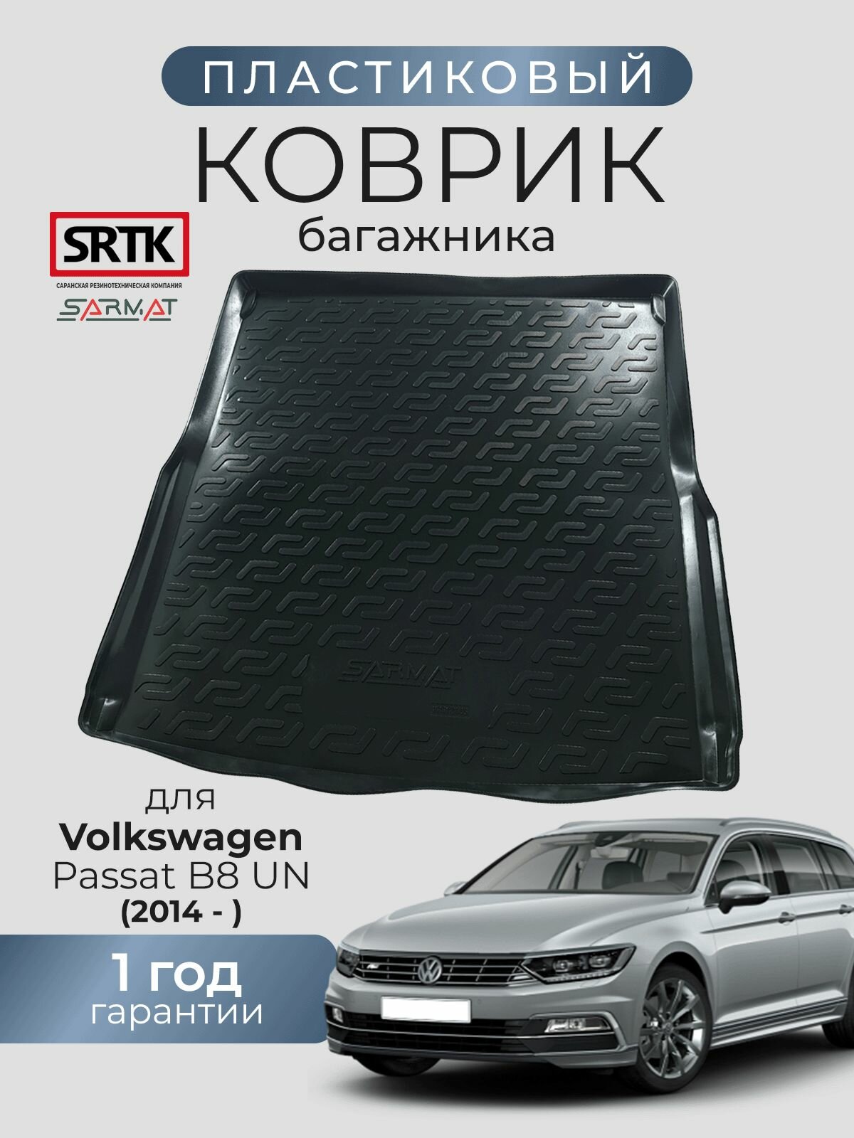 Коврик багажника пластиковый для Volkswagen Passat B8 UN (2014-)/Фольксваген Пассат Б8 универсал SRTK/сртк