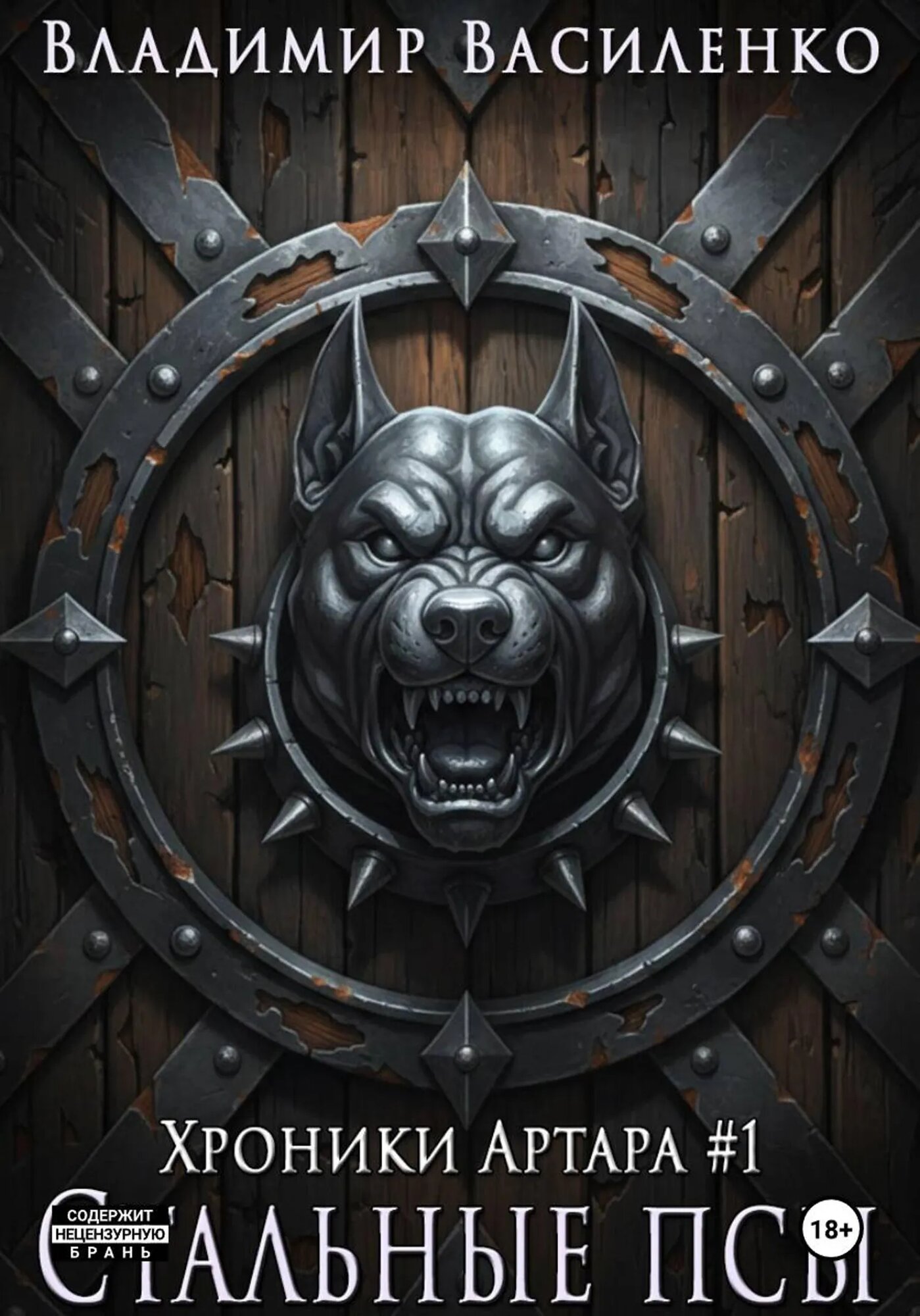 Стальные псы [Цифровая книга]