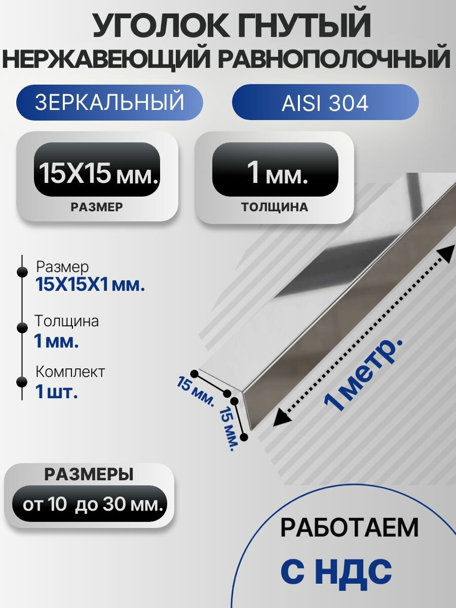 Уголок зеркальный гнутый нержавеющий 15Х15Х1 AISI 304 дл, 1 метр. 1 шт.