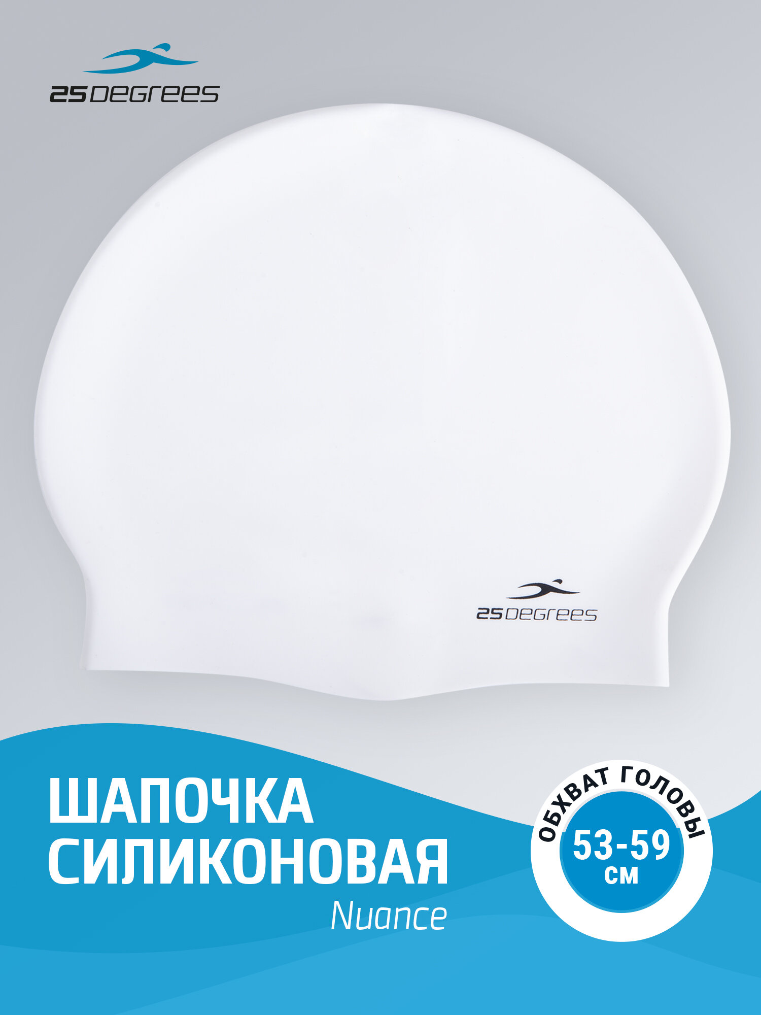 Шапочка для плавания 25DEGREES Nuance White 25D21004A, силикон