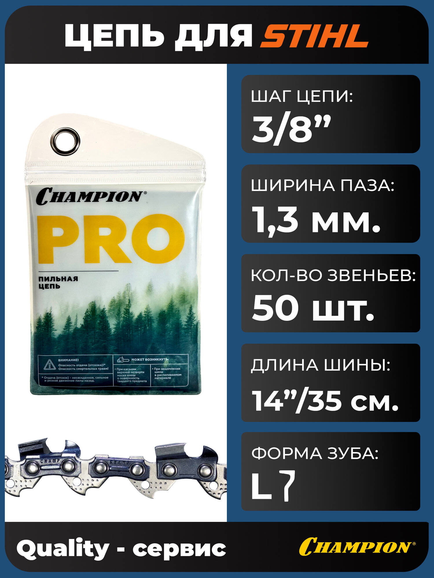 Цепь для бензопилы Штиль 180 - 250 3/8"-1.3mm-50 PRO (L), CHAMPION.