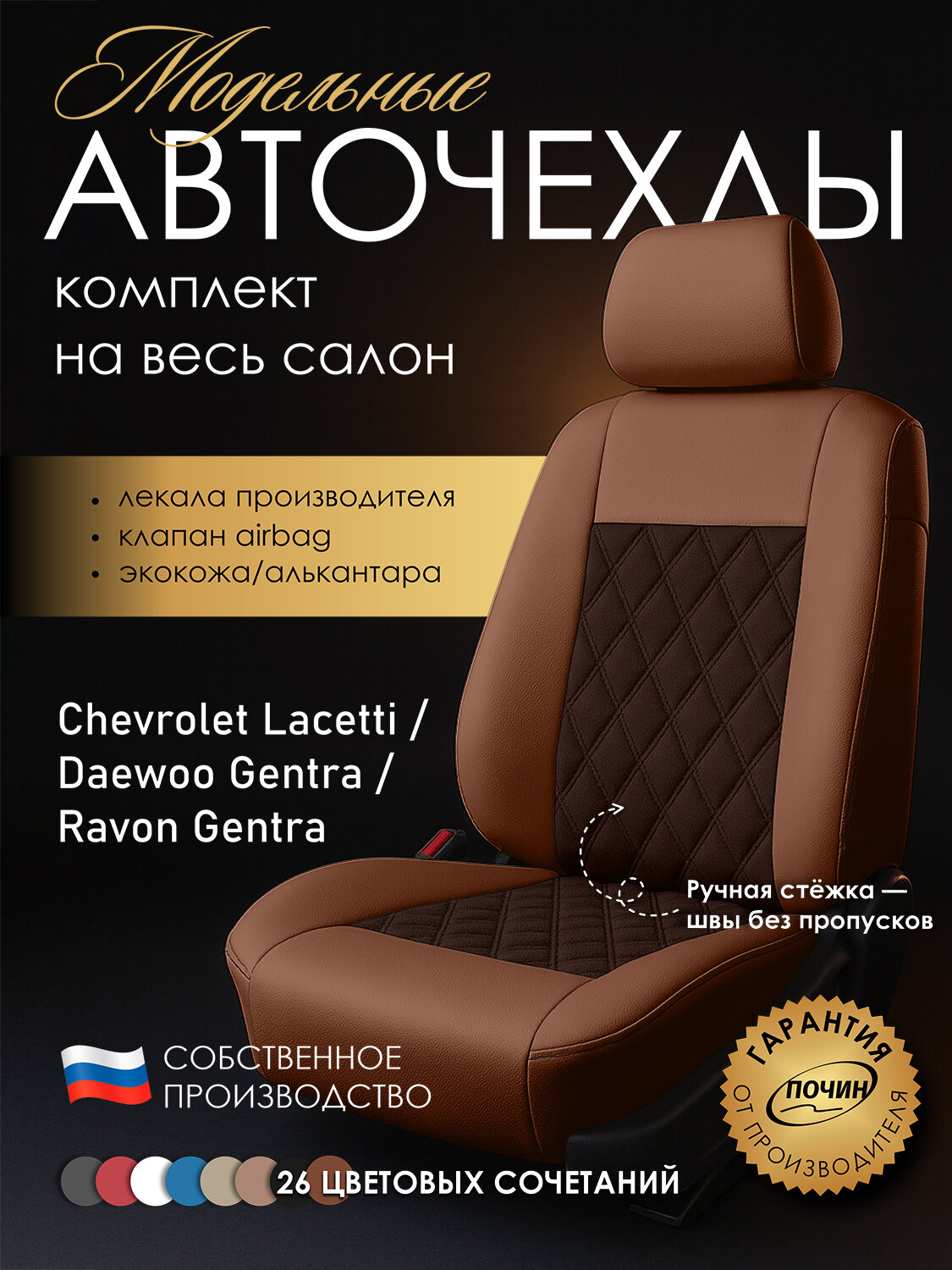 Авточехлы Chevrolet Lacetti / Daewoo Gentra / Ravon Gentra "Двойной ромб" алькантара-экокожа, медный/коричневый