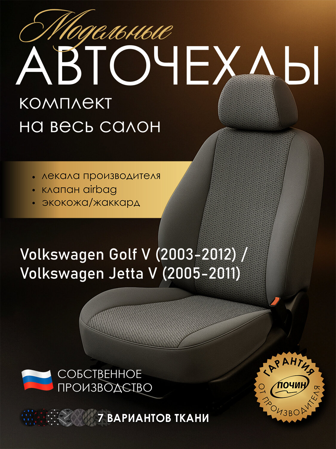 Авточехлы Volkswagen Golf / Volkswagen Jetta V (c подлокотником) "Лима" жаккард-экокожа, сетка серая