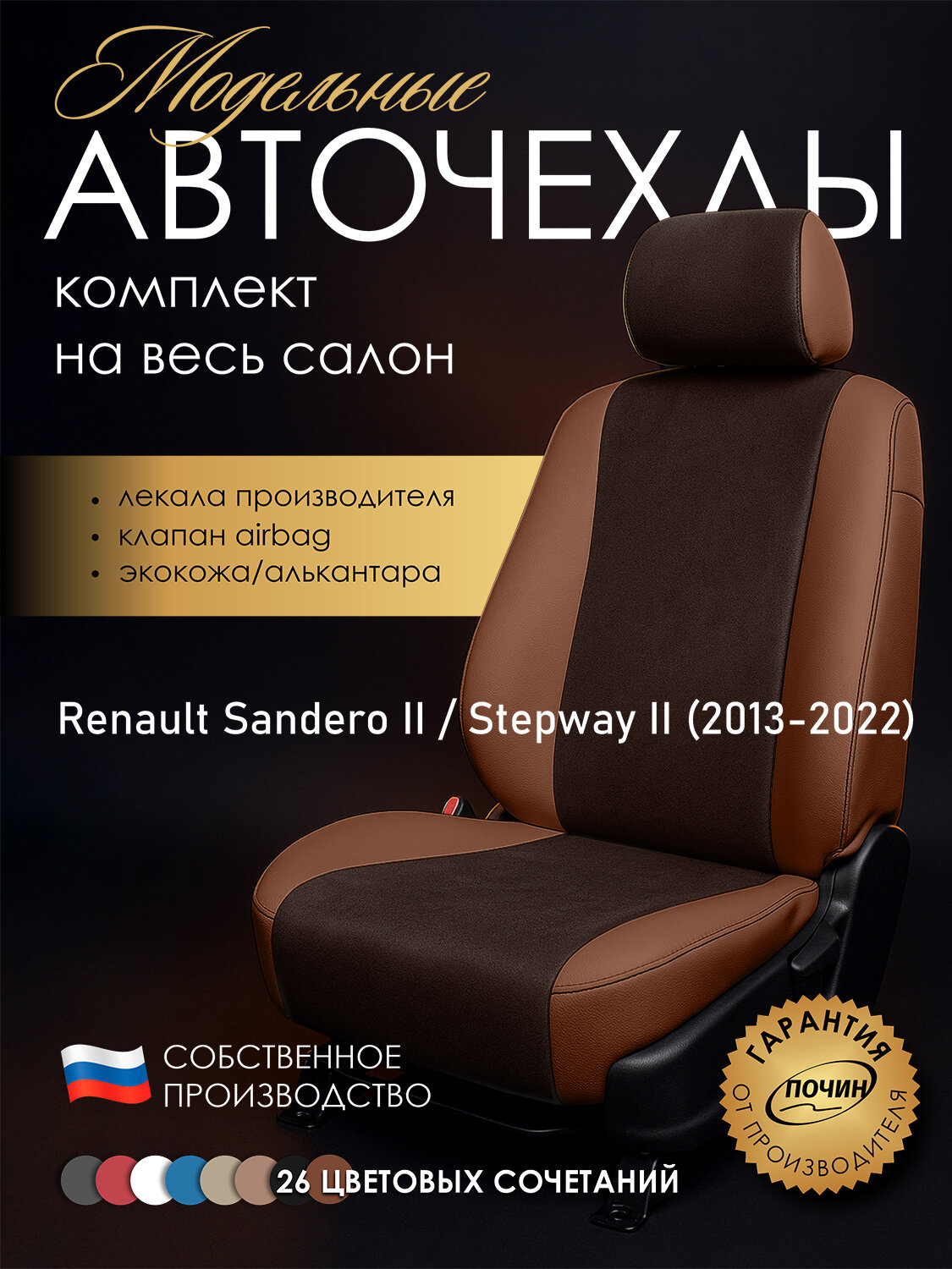Авточехлы Renault Sandero II / Stepway II / Logan Stepway "Лима" алькантара-экокожа, медный/коричневый