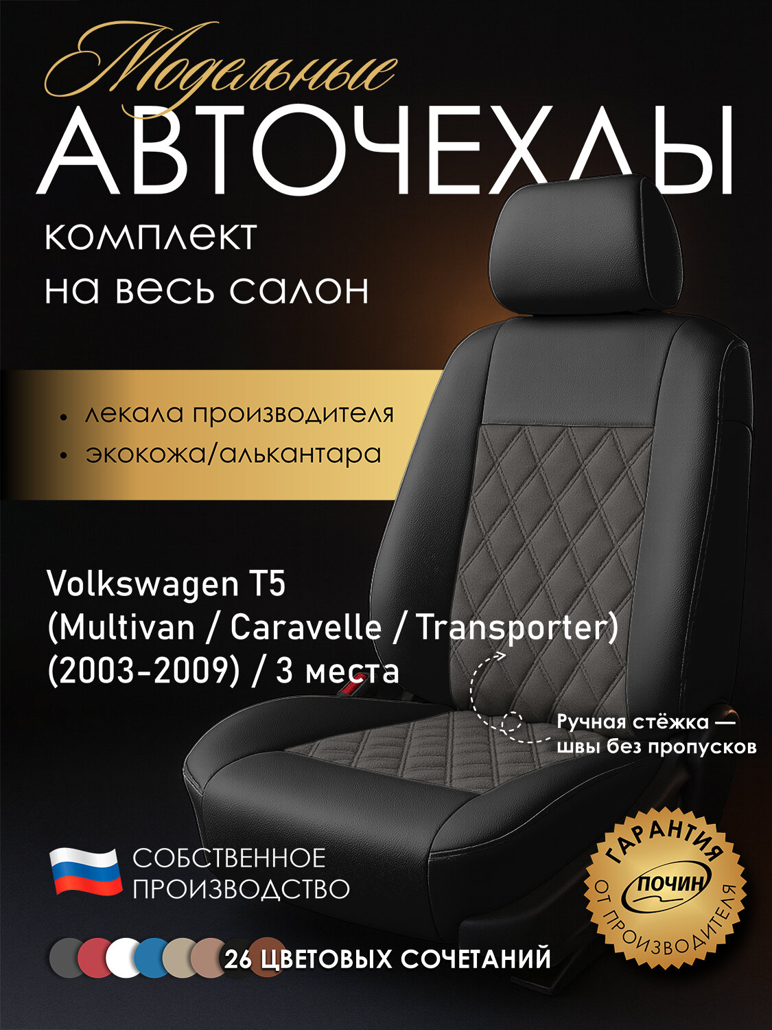 Авточехлы Volkswagen T5 (3 места) "Двойной ромб" алькантара-экокожа, черно-серый