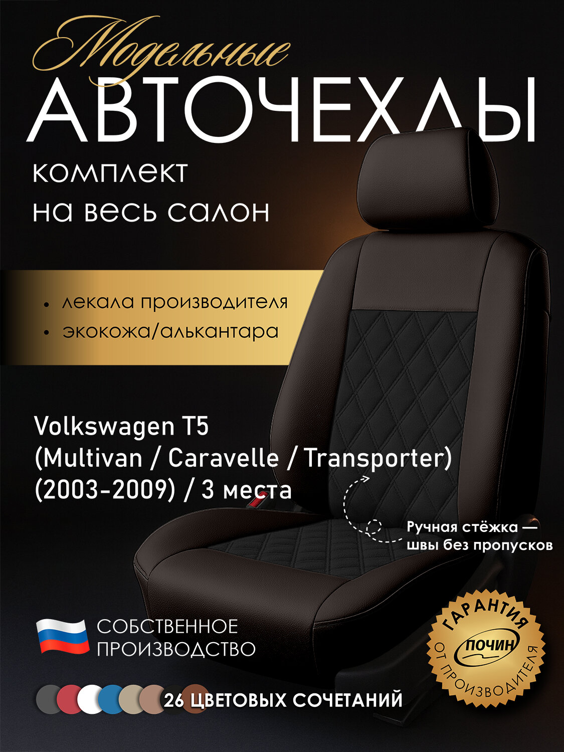Авточехлы Volkswagen T5 (3 места) "Двойной ромб" алькантара-экокожа, коричневый/черный