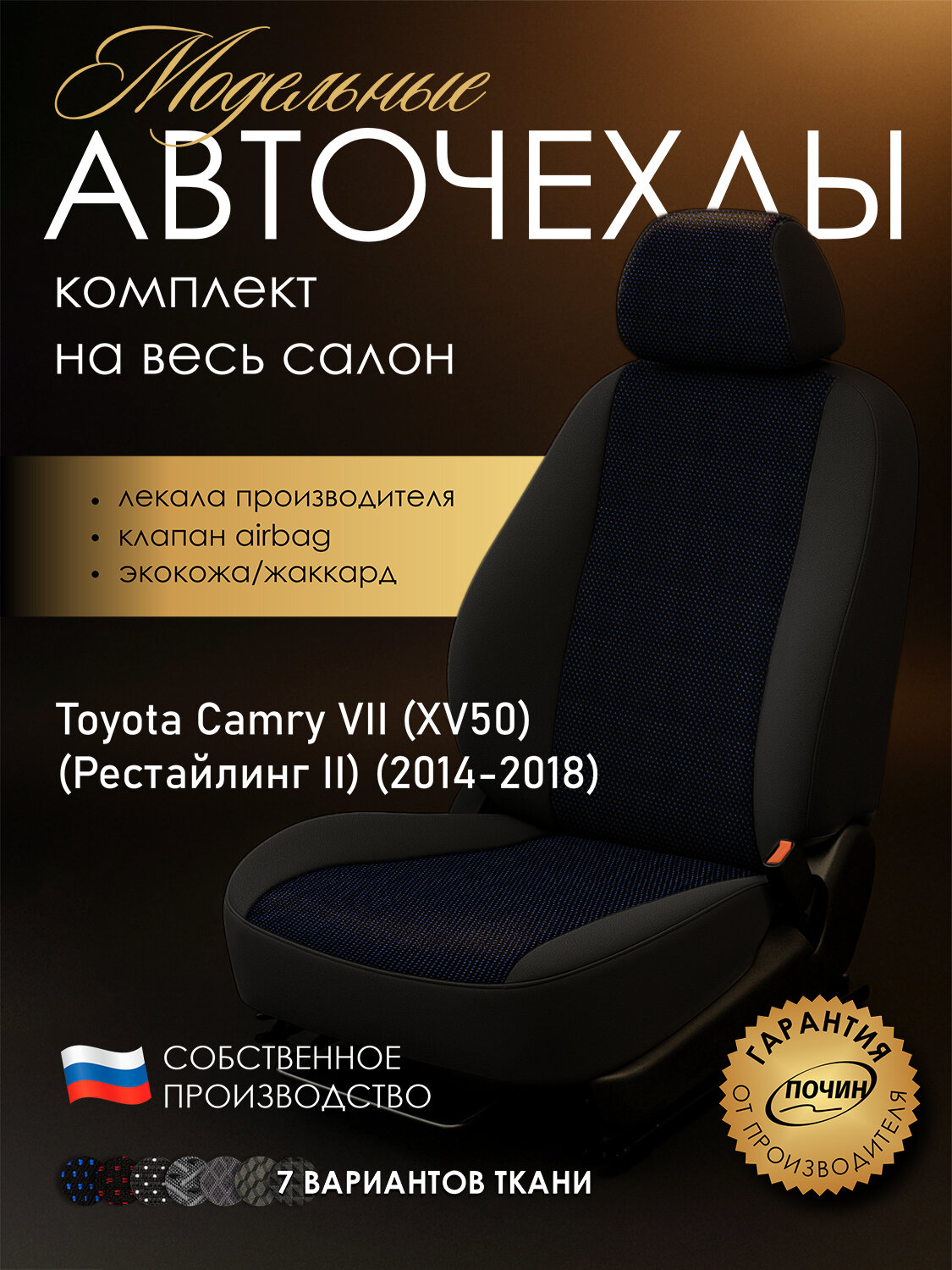 Авточехлы Toyota Camry VII (XV50) "Лима" жаккард-экокожа, корабль голубой