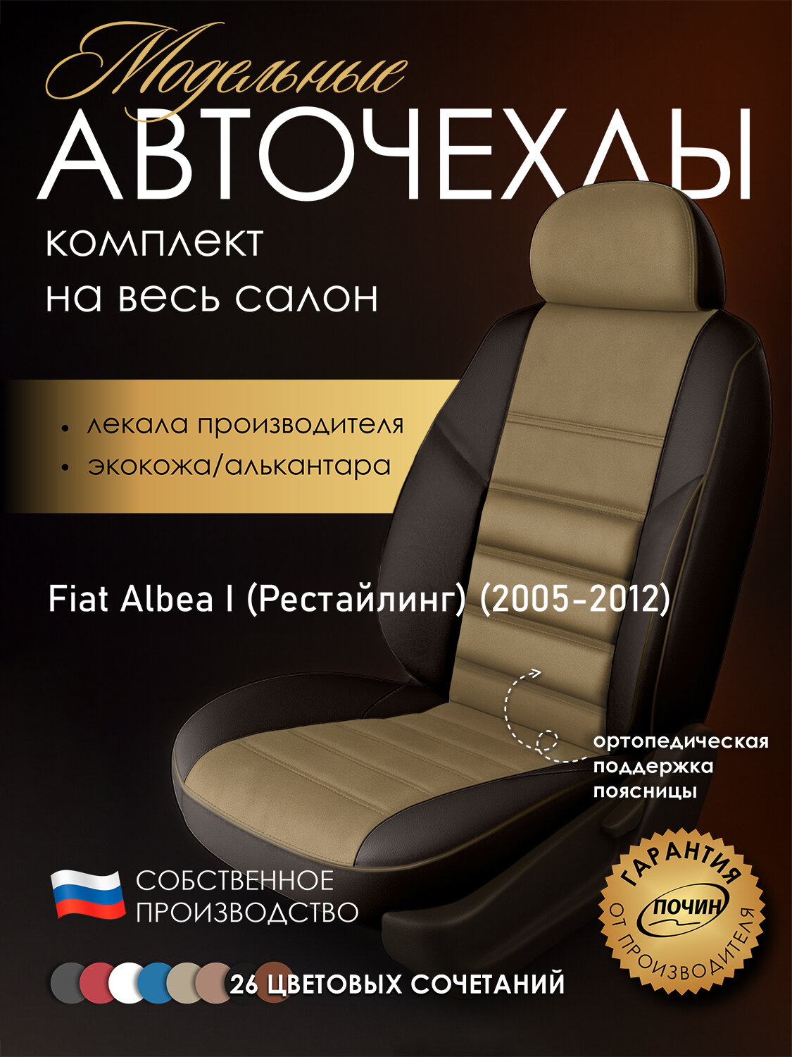 Авточехлы Fiat Albea I (Рестайлинг) "Трио" алькантара-экокожа, коричневый/бежевый