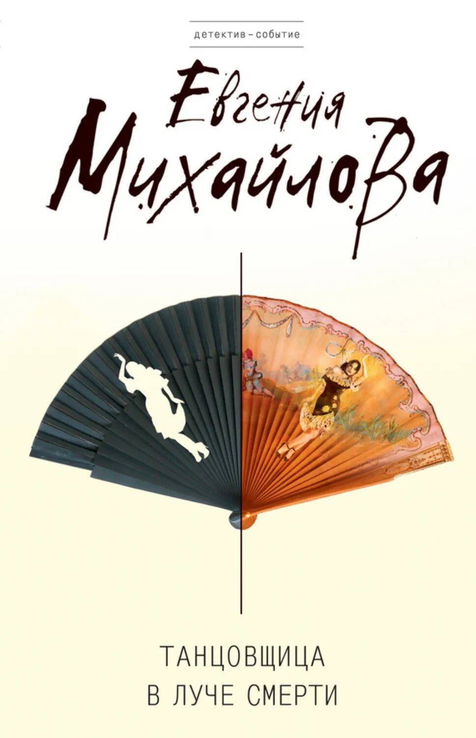 Танцовщица в луче смерти [Цифровая книга]