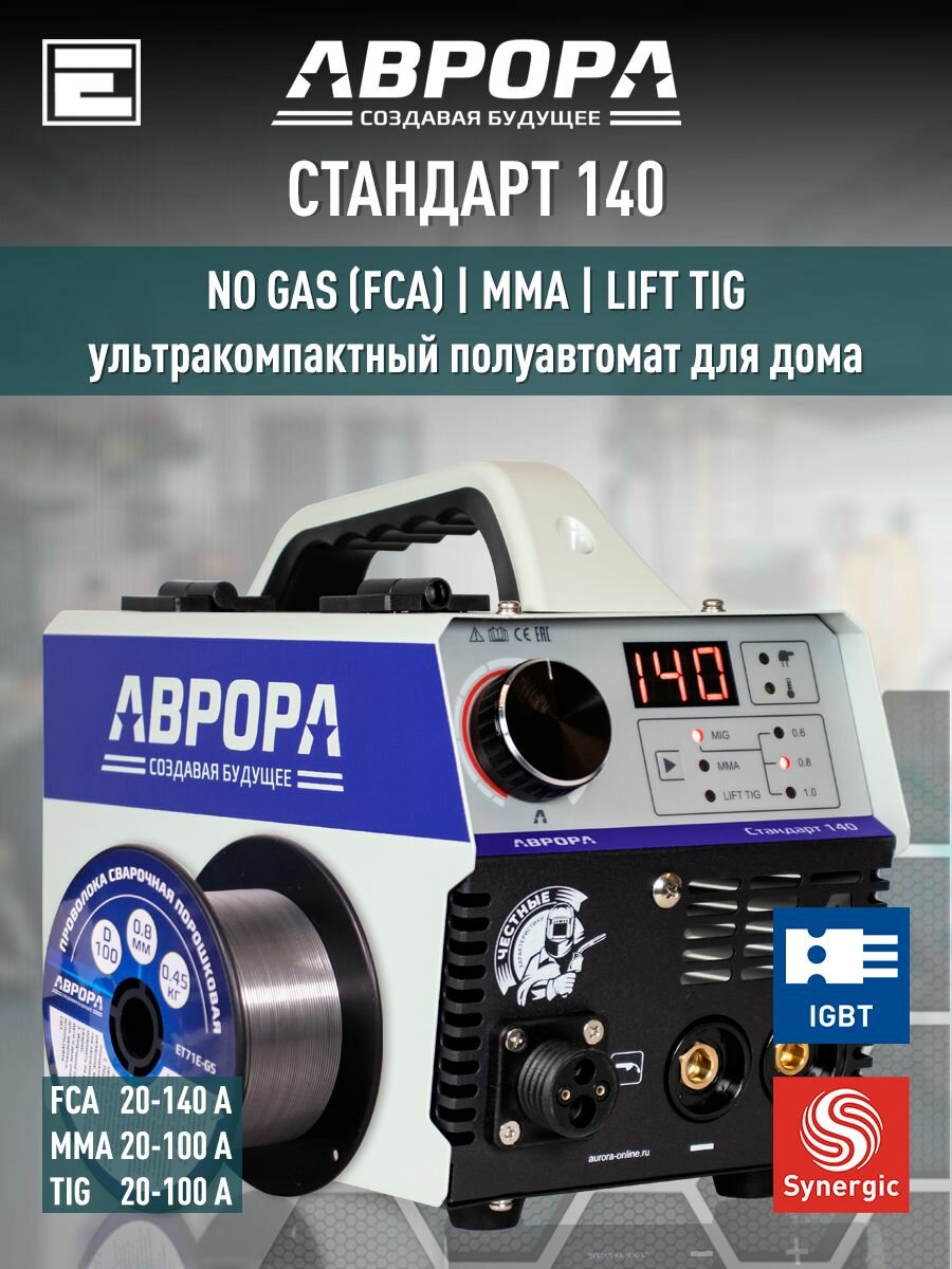 Полуавтомат Аврора Стандарт 140 (синергетика) , сварка без газа. В комплекте с проволокой NoGas 0,8 мм.