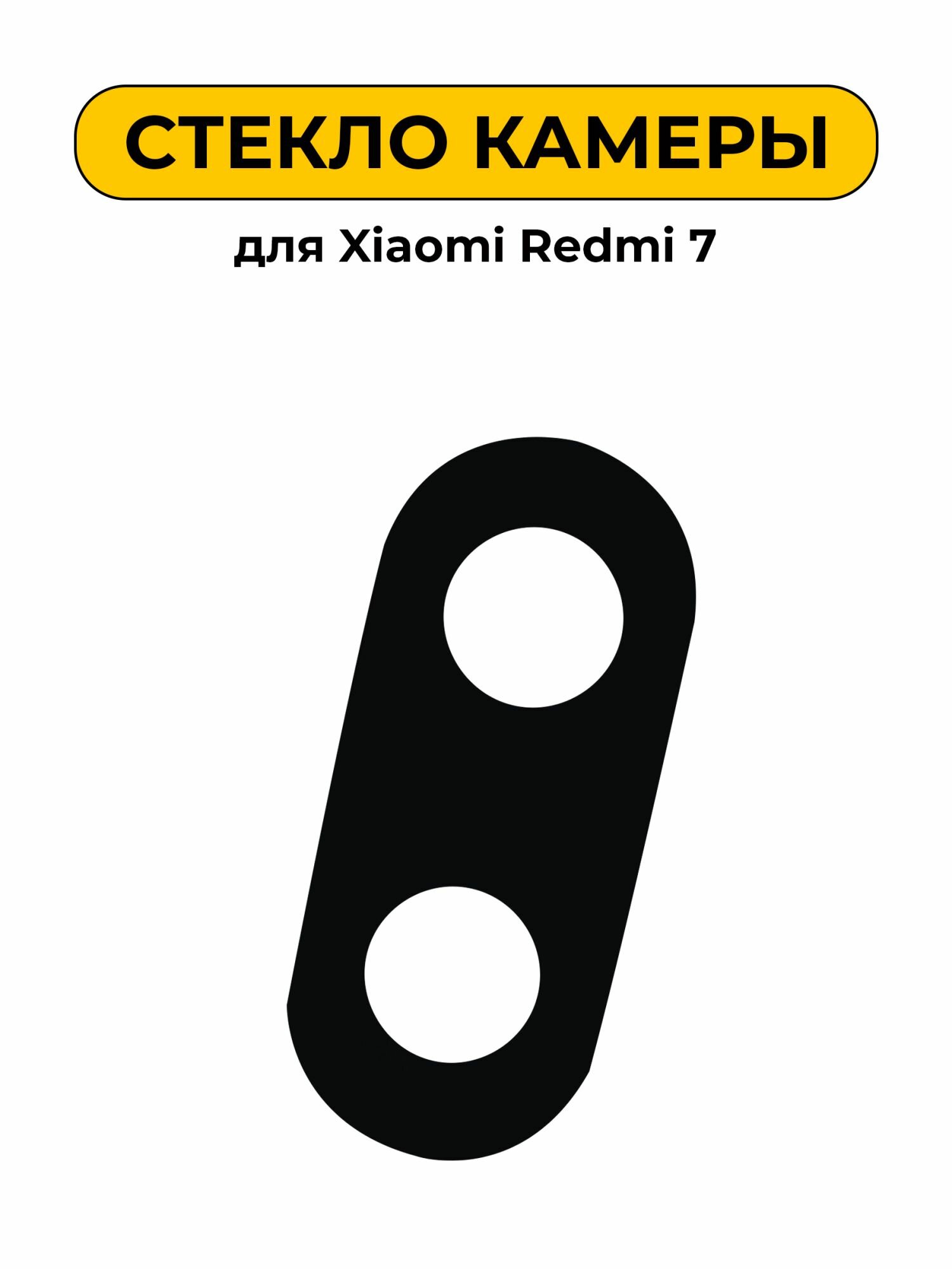Стекло камеры для Xiaomi Redmi 7
