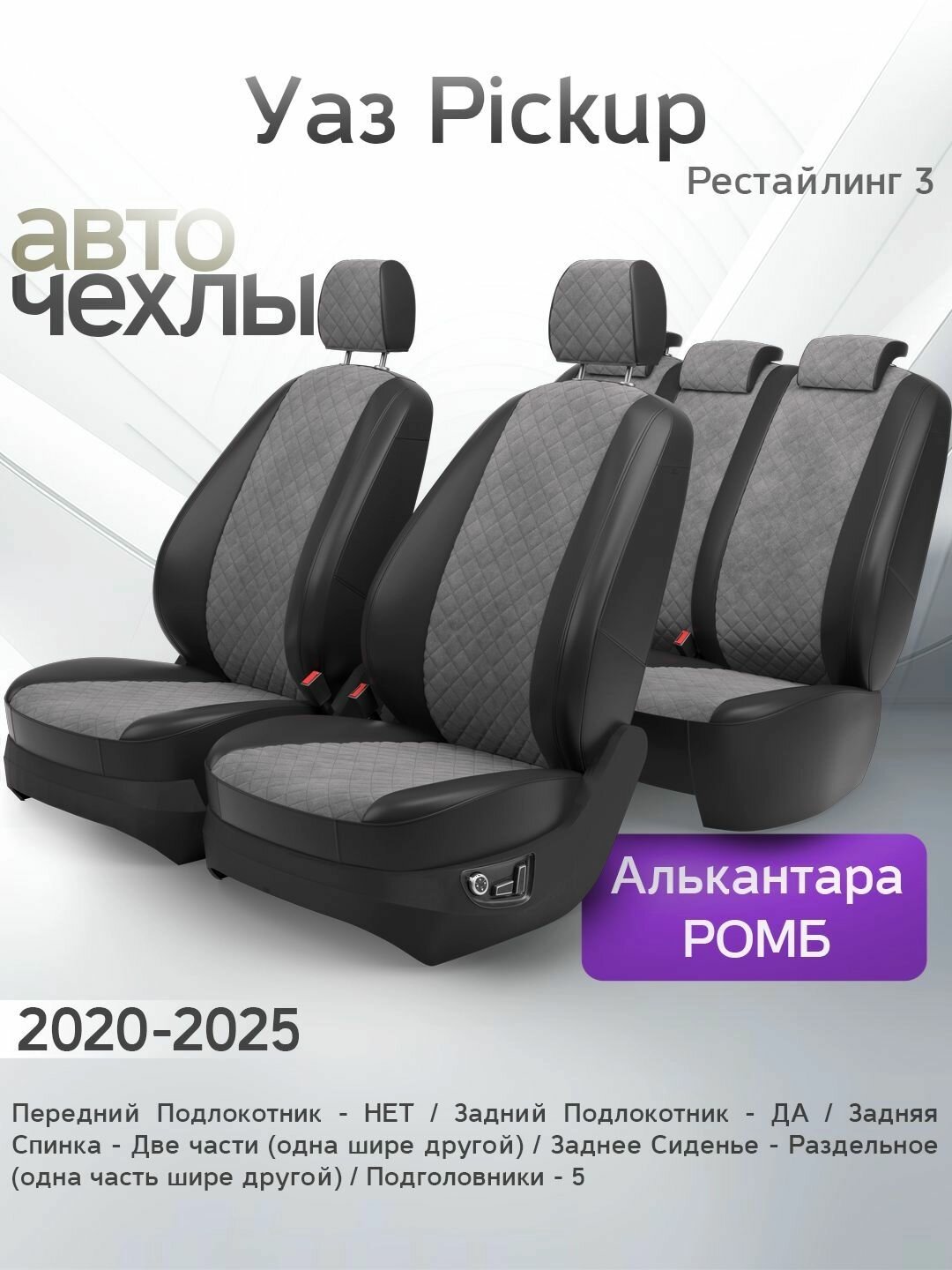 Чехлы на сиденья Уаз Pickup (Рестайлинг 3) 2020-2025 (Алькантара Ромб-Квадрат) Серия PRO
