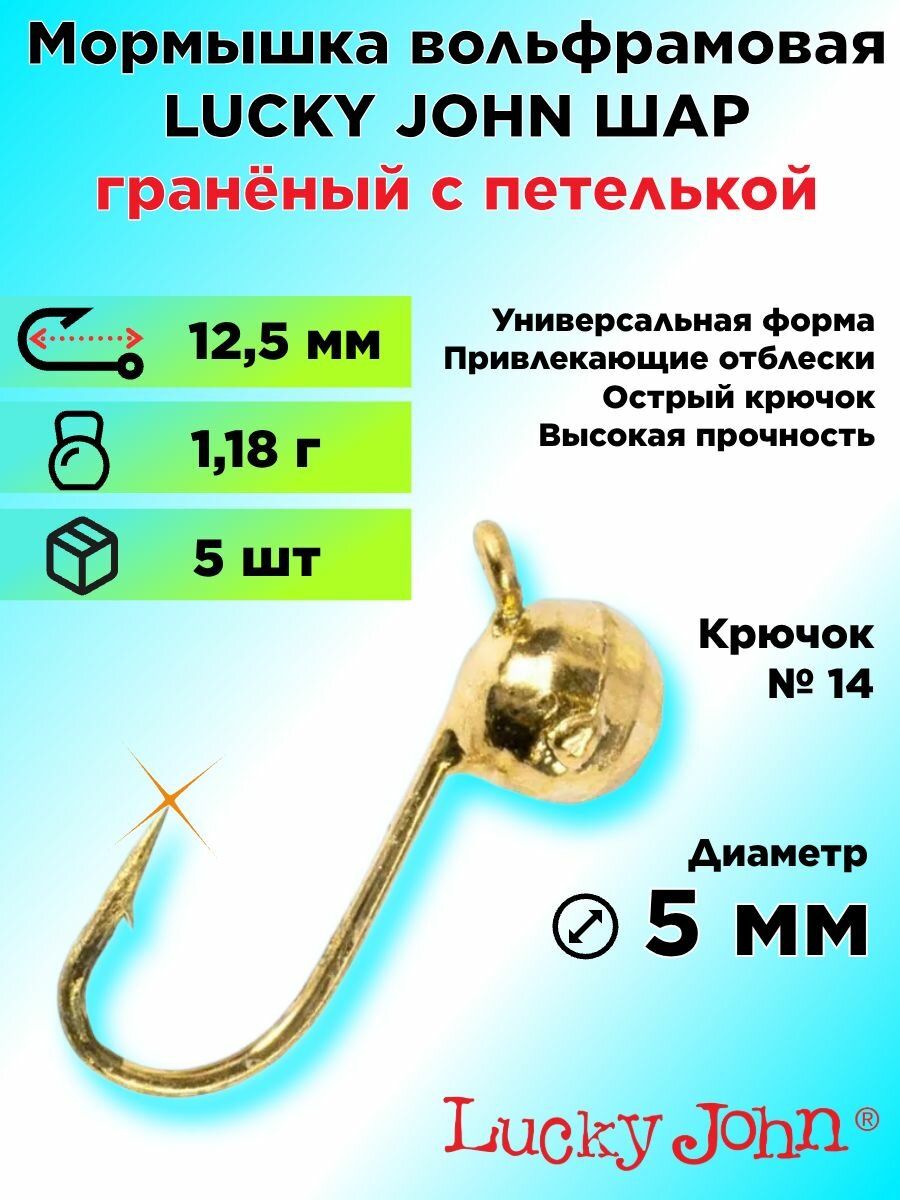 Мормышка вольфрамовая Lucky John ШАР граненый с петелькой, диаметр 5 мм, цвет Золото, 5 штук