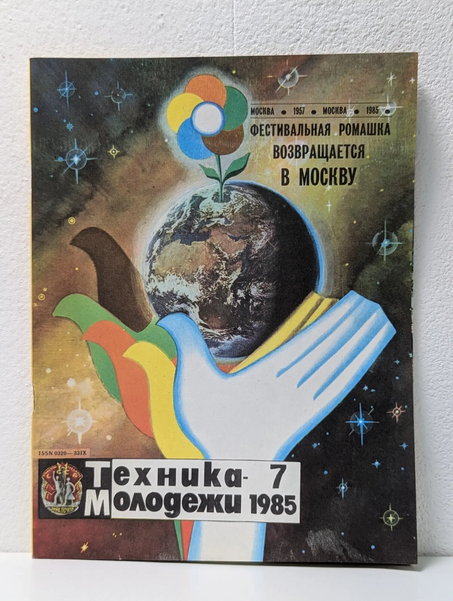 Техника молодежи. Выпуск № 7/1985 Сборник 1985