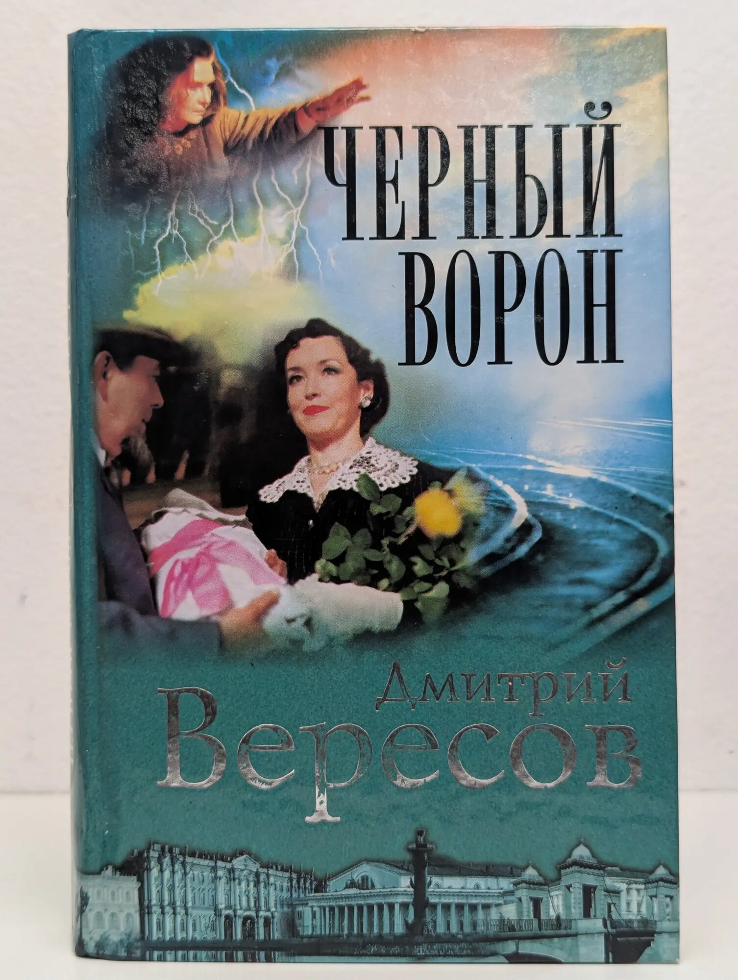 Черный ворон. Цикл в 11 книгах. Книга 1 Вересов Дмитрий Александрович 2002