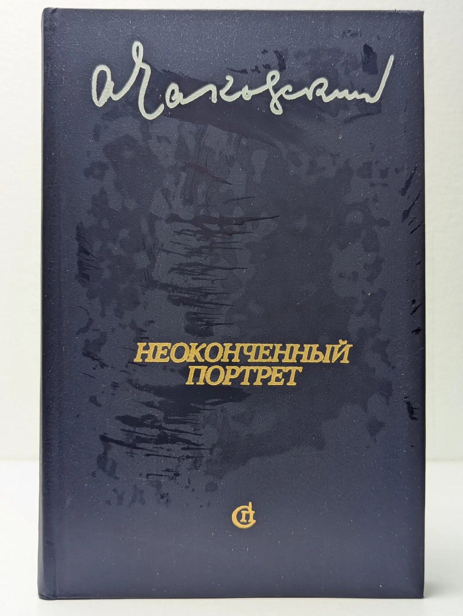Неоконченный портрет Чаковский Александр Борисович 1985