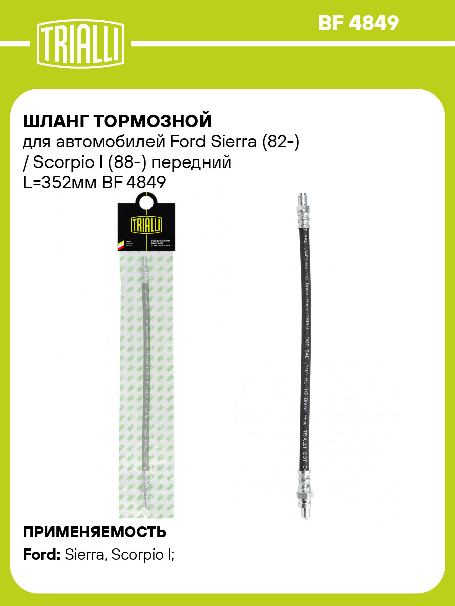 Шланг тормозной для автомобилей Ford Sierra (82-) / Scorpio I (88-) передний L=352мм BF 4849 TRIALLI