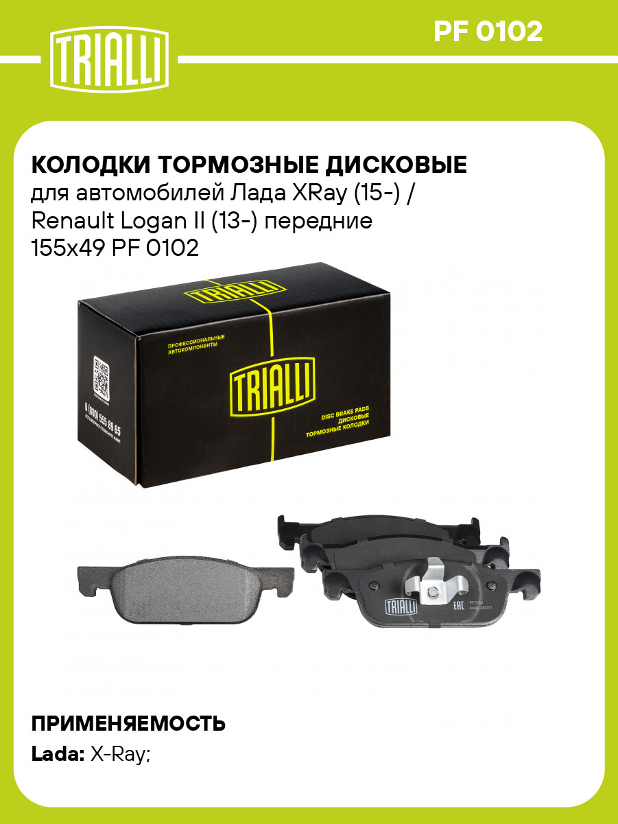 Колодки тормозные дисковые передние для автомобилей Лада XRay (15-) / Renault Logan II (13-) 155x49мм PF 0102 TRIALLI