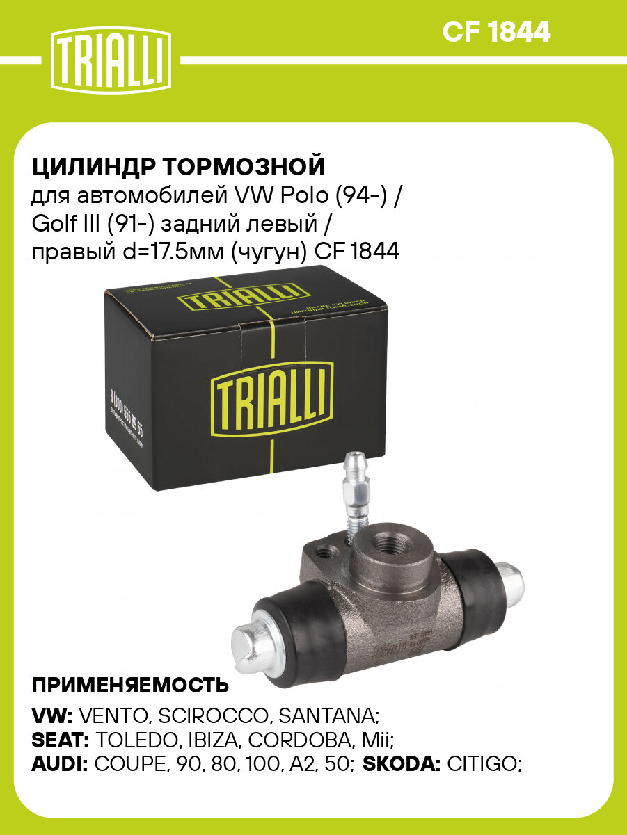 Цилиндр тормозной для автомобилей VW Polo (94-) / Golf III (91-) задний левый / правый d=17.5мм (чугун) CF 1844 TRIALLI