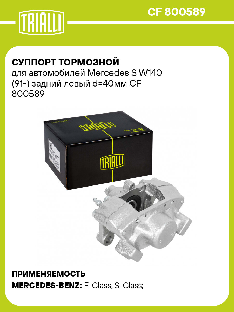 Суппорт тормозной для автомобилей Mercedes S W140 (91-) задний левый d=40мм CF 800589 TRIALLI