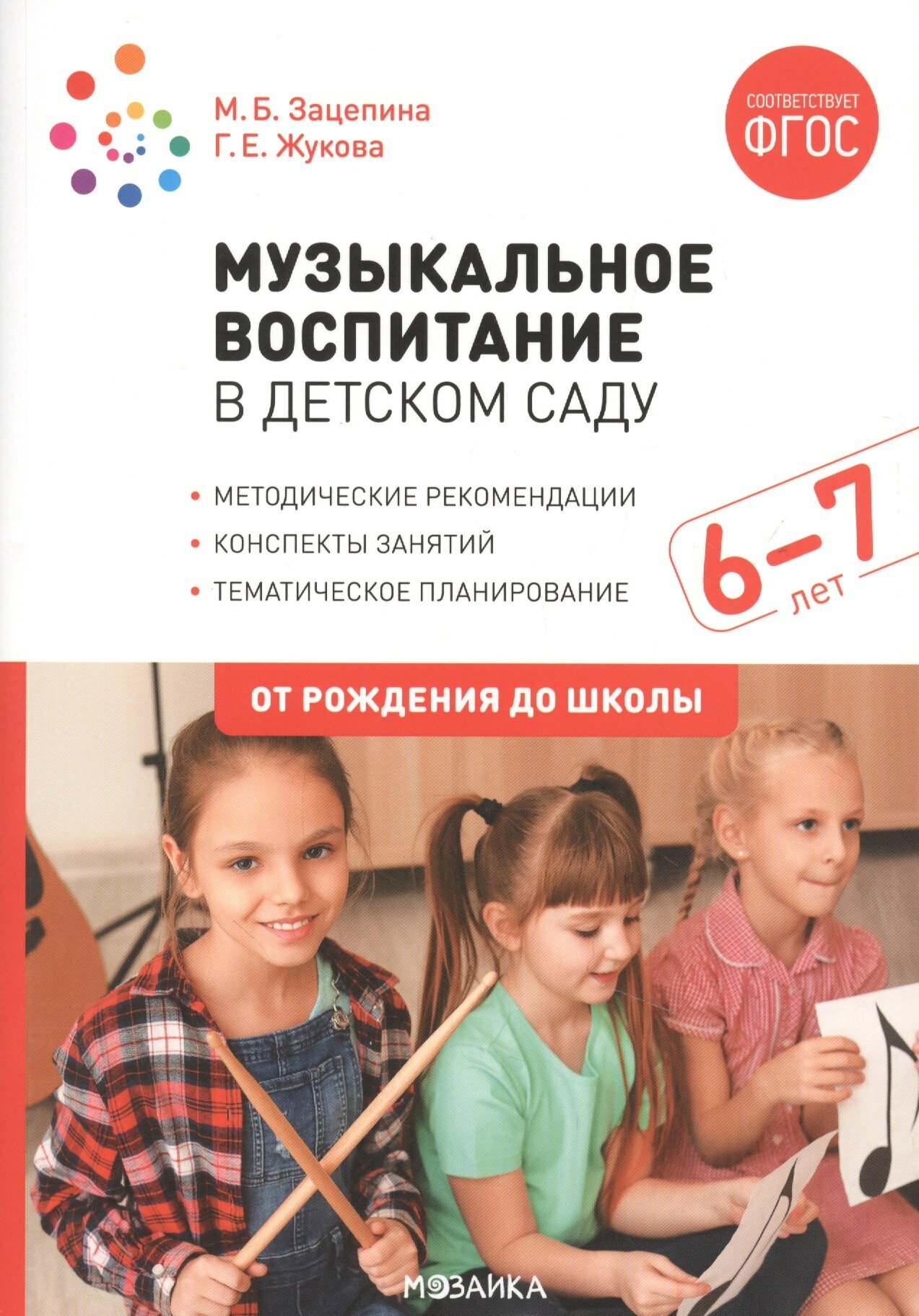 Книга: "Музыкальное воспитание в детском саду. 6-7 лет. Методические рекомендации. Конспекты занятий. Тематическое планирование" от Жукова Г, русский язык, Методики для ДОУ