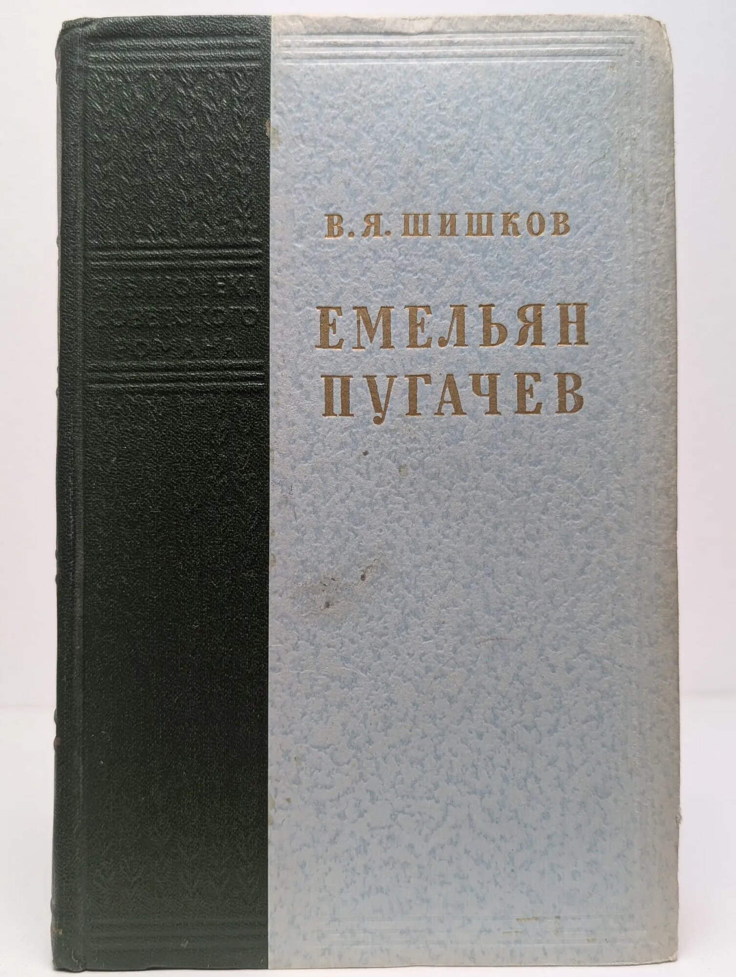 Емельян Пугачев. В 3 книгах. Книга 3 Шишков Вячеслав Яковлевич 1955
