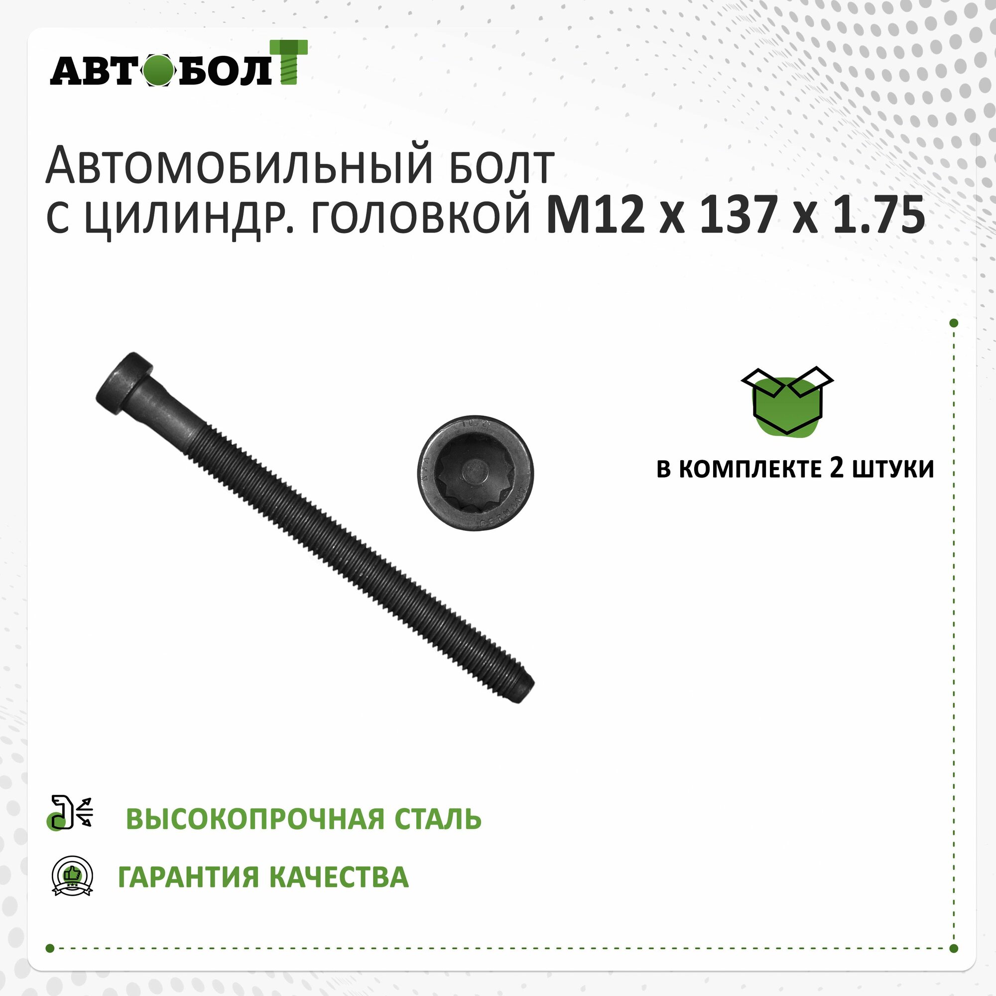 Болт ГБЦ высокопрочный с цилиндр. головкой М12 х 137 х 1.75 - 10.9, 2 штуки