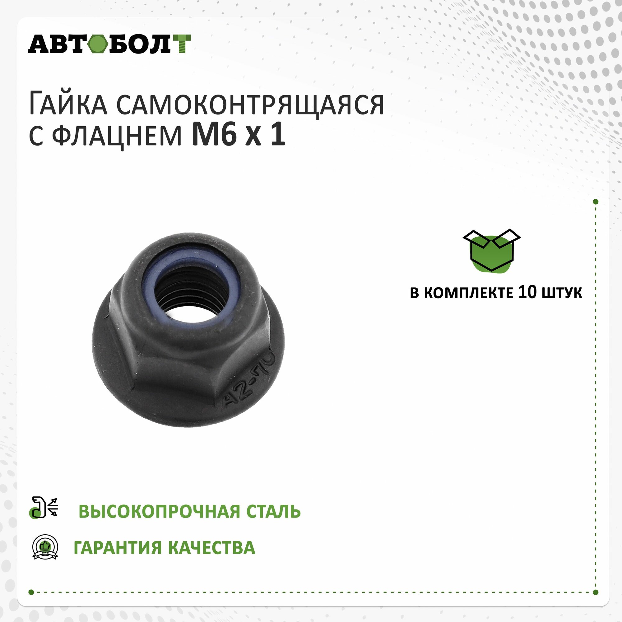 Гайка самоконтрящаяся с фланцем М6 х 1 - 8 черная, DIN 6926, 10 штук