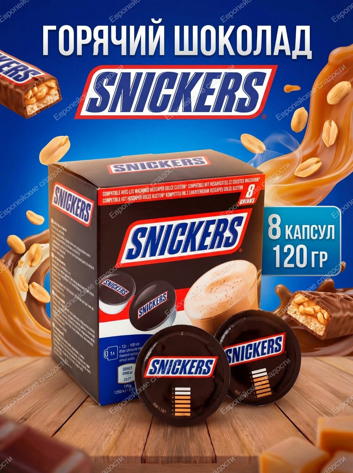 Snickers Горячий шоколад в Dolce Gusto капсулах, 8 капсул