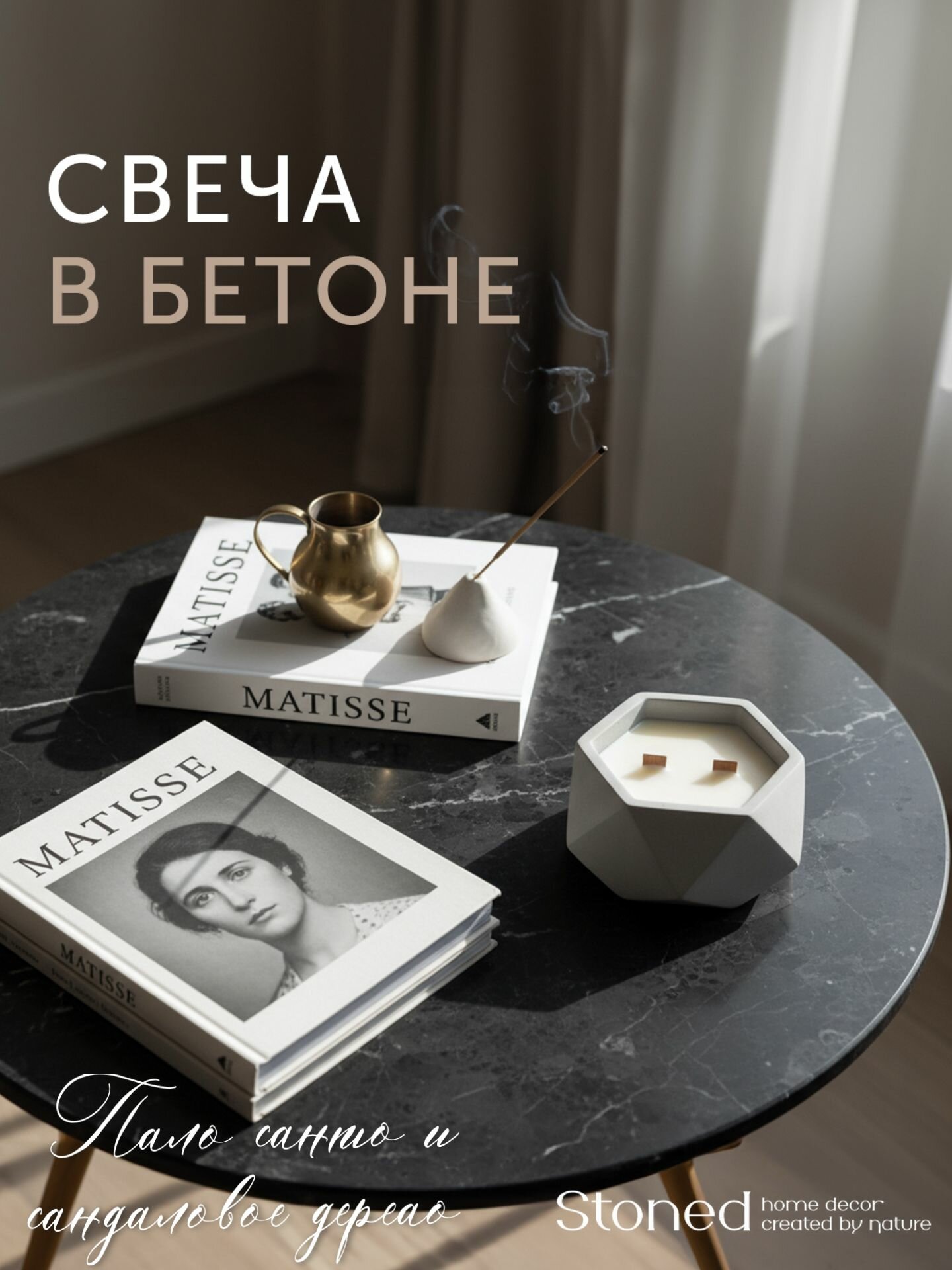 Ароматическая свеча Stoned Liliac «Пало санто и сандаловое дерево», гладкий серый бетон, соевый воск, 250мл