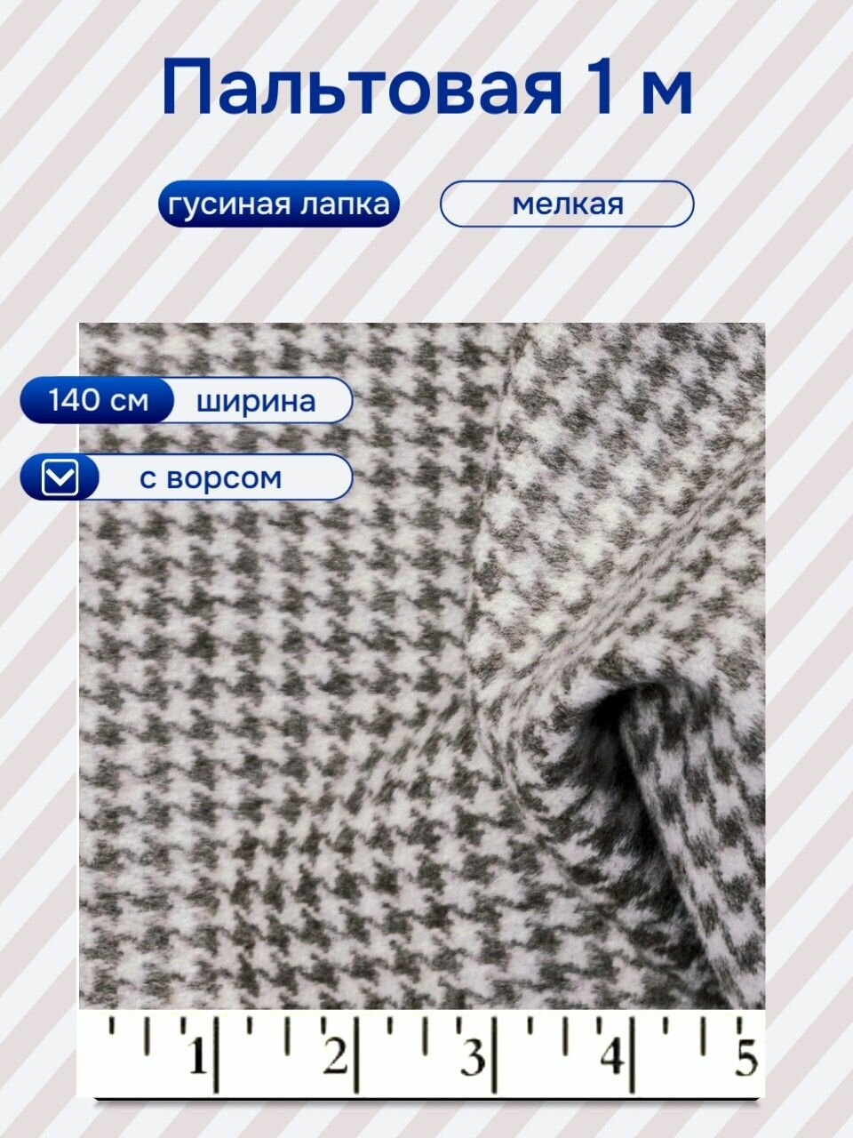 Пальтовая ткань "Гусиная лапка", велюр, коричневая, 80x140 см