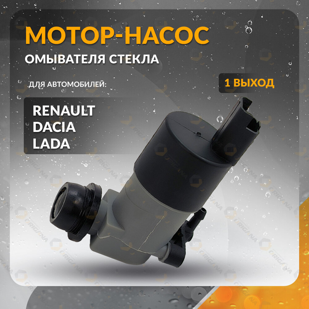 Мотор - насос омывателя стекла LADA LARGUS , RENAULT LOGAN 13-19 , DUSTER 10-23 , DACIA DOKKER 12-14 , лада ларгус, рено логан , дастер , дачиа доккер