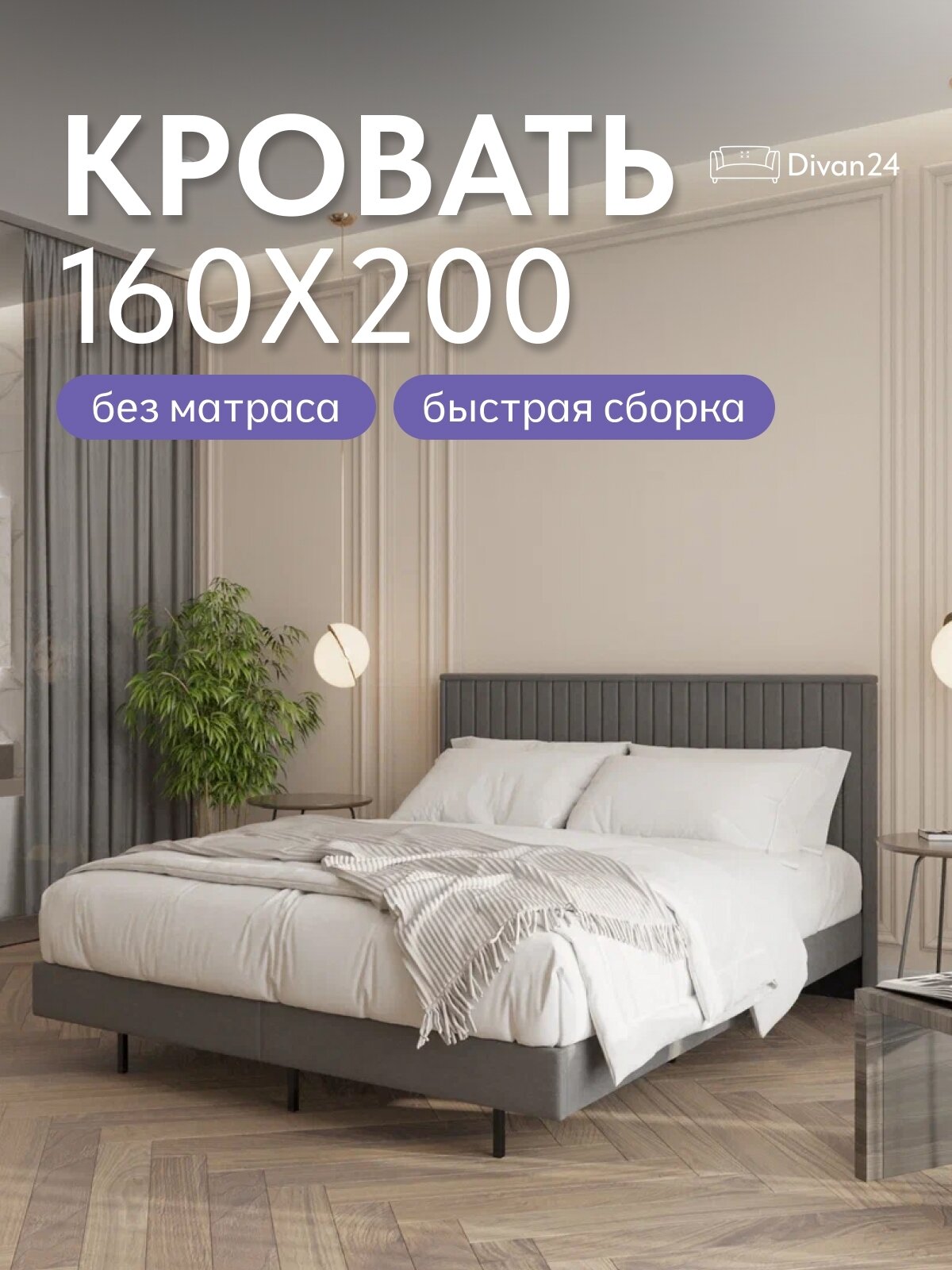 Кровать Divan24 "Сонна", велюр, двуспальная, серая, 160x200х31 см