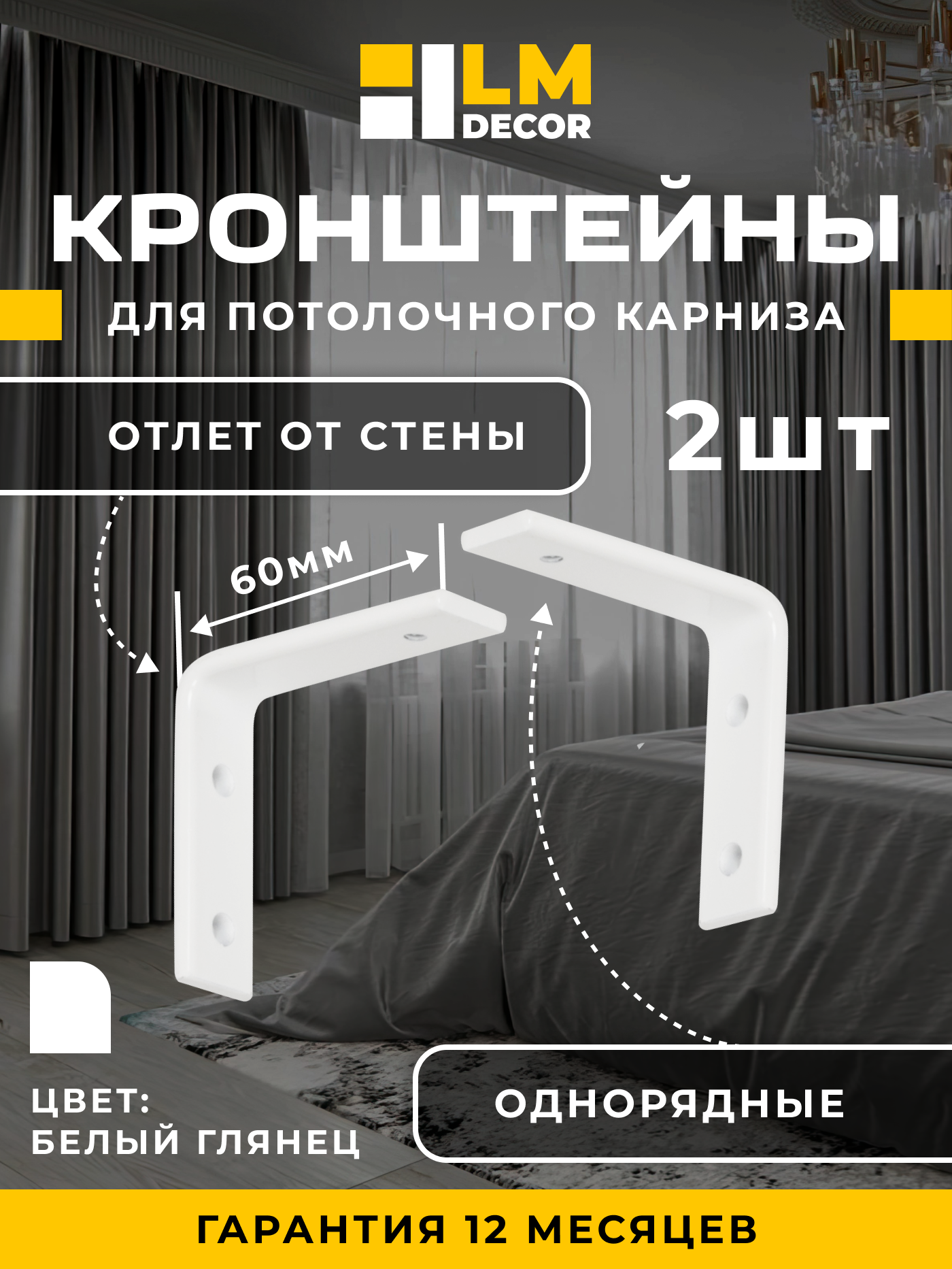 Кронштейн стеновой для ПВХ карниза LmDecor 6 см, 2 шт, с пластиной, белый