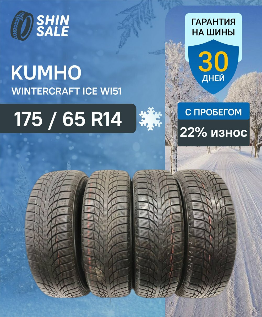 Зимние БУ шины нешипованные Kumho WinterCraft Ice WI51 175/65 R14 22.0% износ T0162713