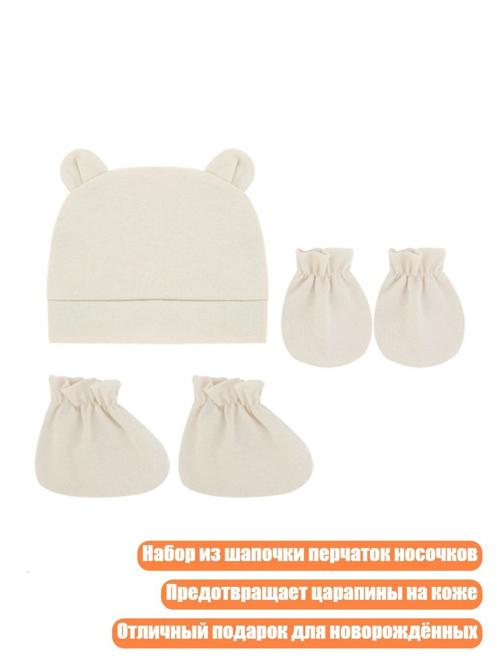 Детские антицарапки с шапочкой и носочками, абрикосовый