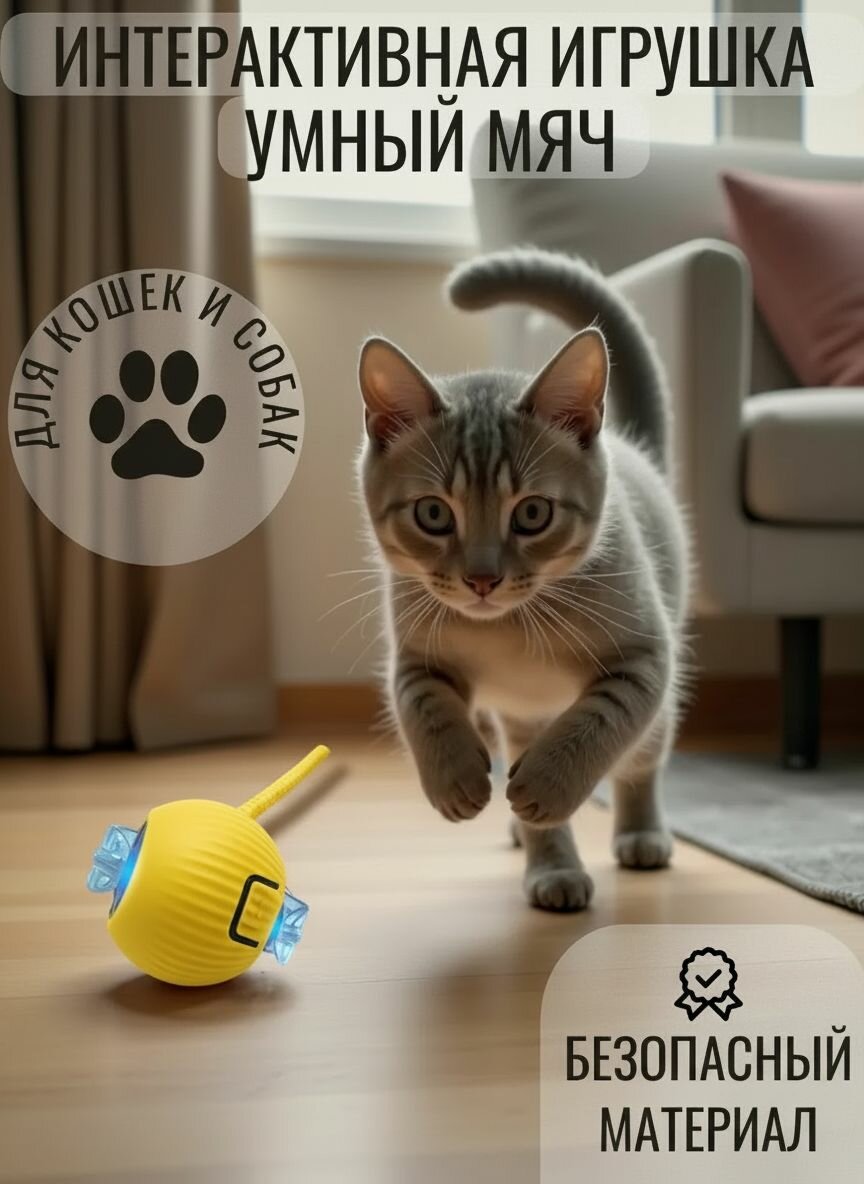 Интерактивная игрушка для кошек и собак " Умный мяч "