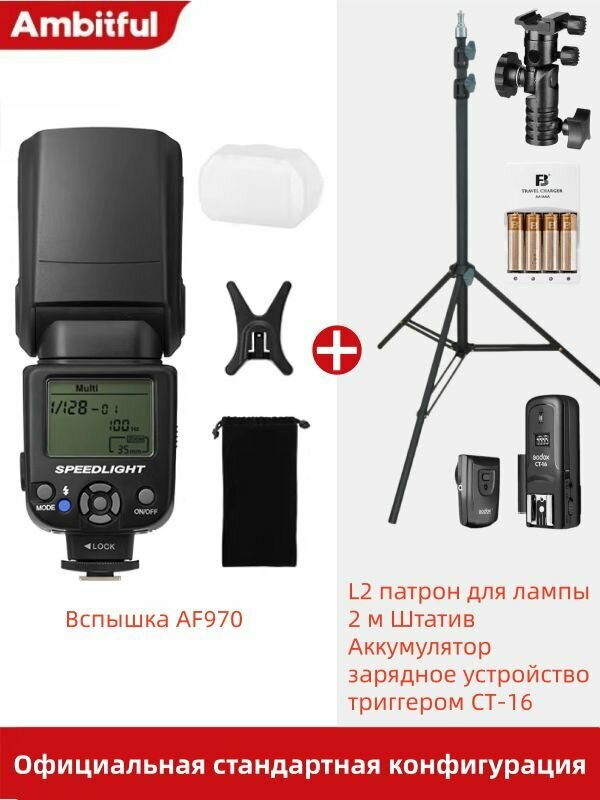Ambitful AF970 внешняя вспышка для фотоаппарата, Совместима с Canon, Nikon, Sony, Olympus, Fujifilm, Panasonic. L2 патрон для лампы+2 м Штат
